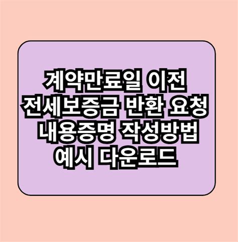 전세보증금 반환 내용증명의 정의와 효력