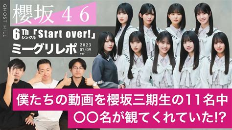 【櫻坂46】僕たちの動画を櫻坂三期生の11名中 名が観てくれていた！？ダンサーと映像デザイナーの6thシングルミーグリレポ【7月9日ver