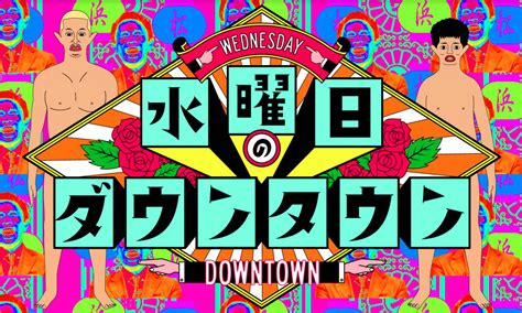 「かなり前から噂が広まってしまっていた」演出藤井健太郎氏が「水曜日のダウンタウン」秋での終了説を語る 芸能ニユ－ス関連