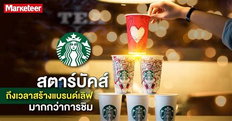 ร้านstarbucks ทำไมขายดี ถอดกลยุทธ์ Starbucks ต้องเป็นมากกว่าแบรนด์