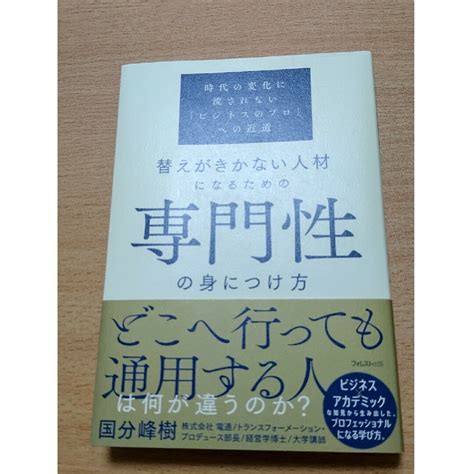 替えがきかない人材になるための専門性の身につけ方の通販 By 小羽よしとs Shop｜ラクマ