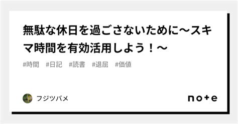 無駄な休日を過ごさないために〜スキマ時間を有効活用しよう！〜｜フジツバメ
