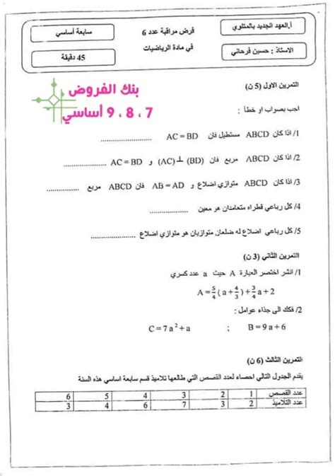 7ème السابعة أساسي رياضيات فرض مراقبة عدد 6 في مادة الرياضيات بالاصلاح