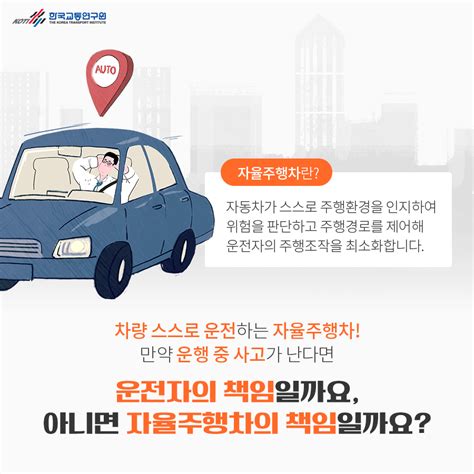 자율주행차 사고 누가 책임져야 하나요 Koti 한국교통연구원