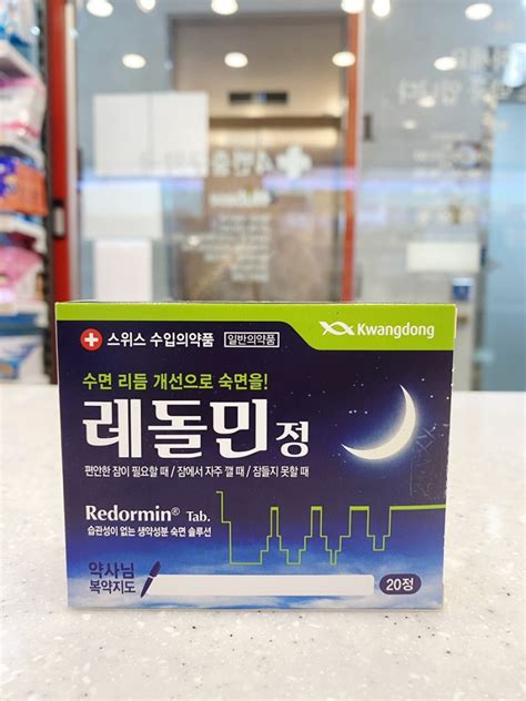 수면유도제 일반의약품 아론정 쿨드림 레돌민 부평시장역4번출구약국 불면증 보조치료 수면유지 네이버 블로그