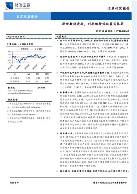 固定收益周报：物价数据疲软，利率维持低位震荡格局