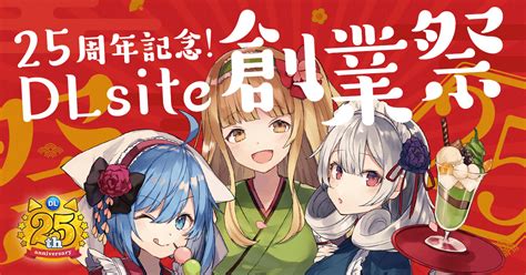 Dlsite25周年記念！『dlsite創業祭』キャンペーンページ 同人誌・同人ゲーム・同人ボイス・asmrのダウンロードなら「dlsite 同人」