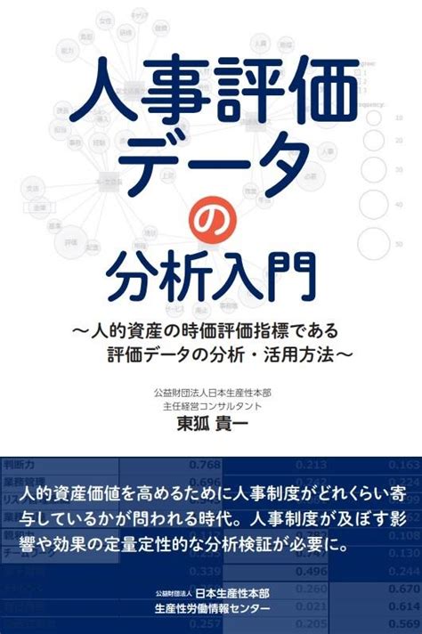 人事評価データの分析入門 ～人的資産の時価評価指標である評価データの分析・活用方法～ 書籍 公益財団法人日本生産性本部