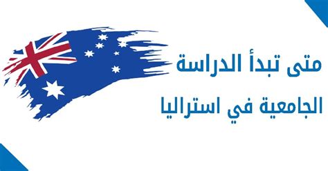 أسعار الدراسة في استراليا وأسماء الجامعات في استراليا 2025 موقع رؤية