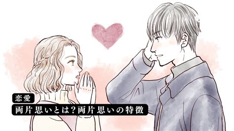 両片思いとは？両片思いの特徴・雰囲気・あるあるを解説！