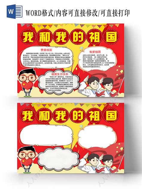 红色经典我和我的祖国爱国小报手抄报word模板 人人办公