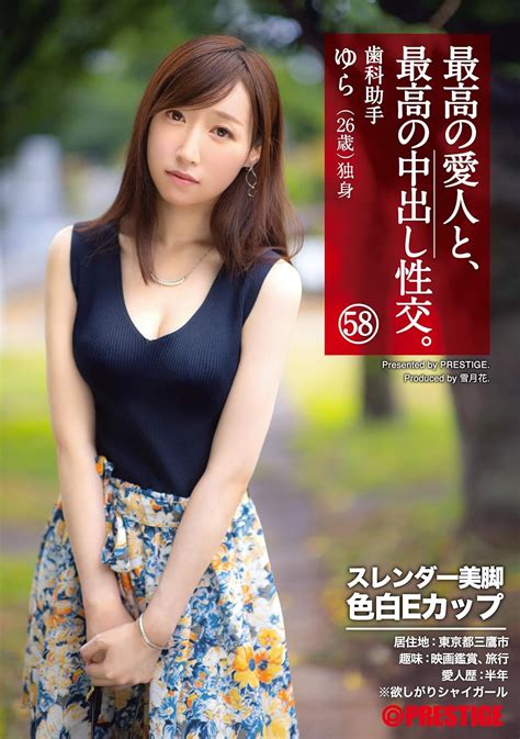 Jp 最高の愛人と、最高の中出し性交。 58 スレンダー美脚色白eカップ プレステージ [dvd] ゆら Pcソフト
