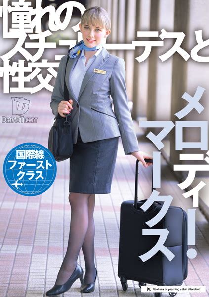 憧れのスチュワーデスと性交 メロディー・雛・マークス アダルト写真集・雑誌 Fanzaブックス 旧電子書籍