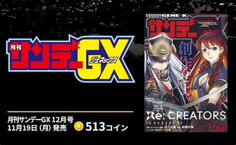 【公式】サンデーうぇぶり編集部 On Twitter 【サンデーgx発売】本日11 19はサンデーgxの最新号発売日！ 最新号の購入は