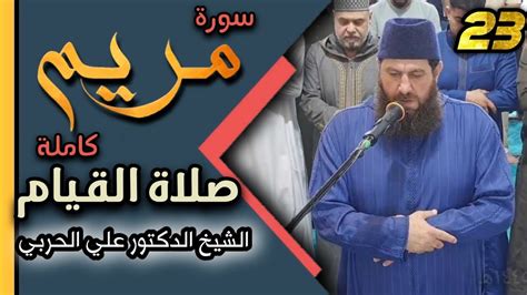 سورة مريم كاملة من صلاة القيام ليلة ٢٣ رمضان ١٤٤٥ھ بإمامة الشيخ علي