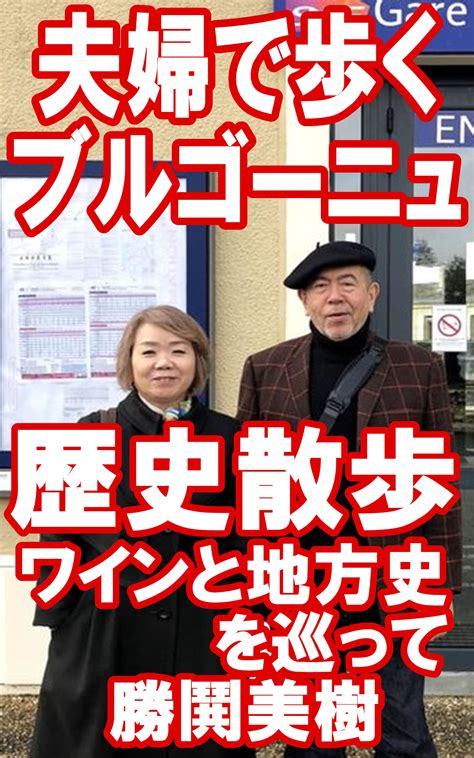 夫婦で歩くブルゴーニュ歴史散歩｜勝鬨美樹
