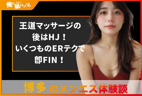【博多メンズエステ体験談】王道マッサージの後はhj！いくつものerテクで即fin！ 【メンズエステ体験談】俺の紙パンツ