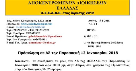 Ο Σ Ε Α Δ Ε ΠΡΟΣΚΛΗΣΗ ΣΕ ΔΣ