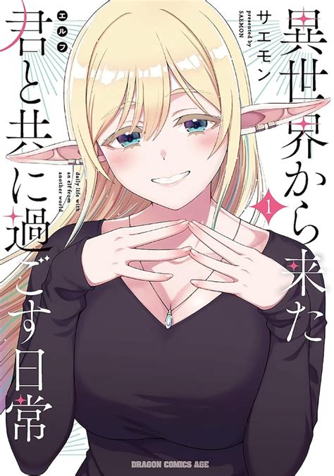 「異世界から来た君と共に過ごす日常」1巻 人生どん底の無職男性が始める、美少女エルフとの同棲生活 サエモン新刊1巻 [画像ギャラリー 2