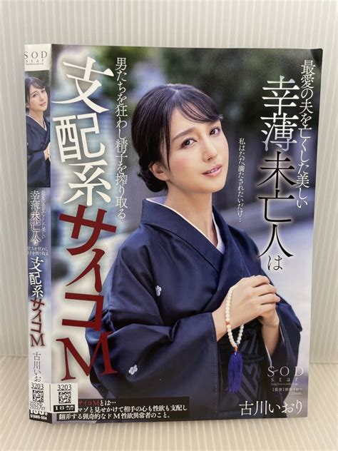 【3203 Sod 中古アダルトdvd 古川いおり 最愛の夫を亡くした美しい幸薄未亡人は男たちを狂わし精子を搾り取る支配系サイコm】の商品情報