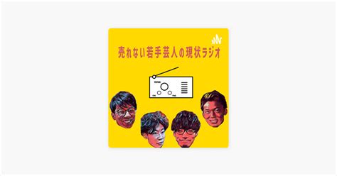 ‎売れたい若手芸人の現状ラジオ：apple Podcast内の 389 売れない若手芸人のチ ポが立たない【助けて強活腎散！！】
