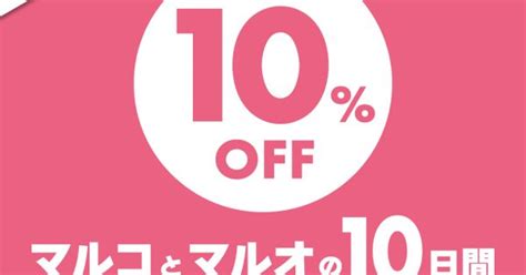 マルコとマルオの10日間｜マルイファミリー海老名店｜ウオッチタウン