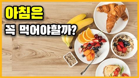 아침식사의 중요성[아침식사 건강 식사] Youtube