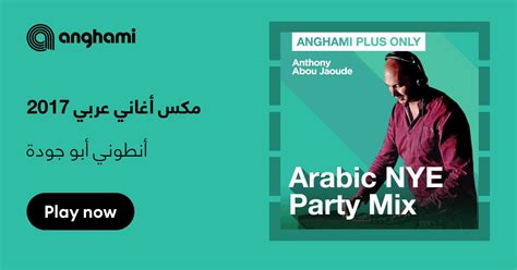 ‏اغنية أنطوني أبو جودة مكس أغاني عربي 2017 Anthony Abou Jaoude Arabic