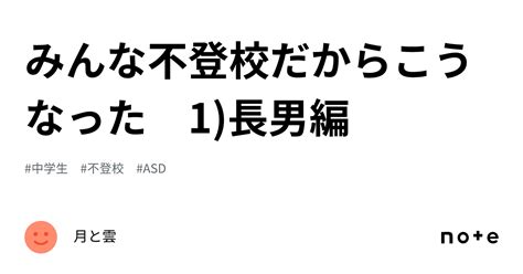 みんな不登校だからこうなった 1 長男編｜月と雲