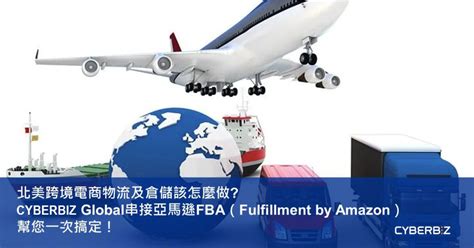 北美跨境電商物流及倉儲該怎麼做 Cyberbiz Global串接亞馬遜fba（fulfillment By Amazon）幫您一次搞定
