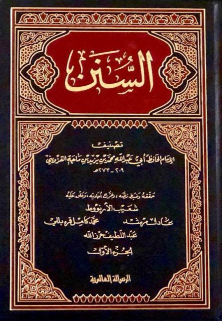 الرق المنشور سنن ابن ماجه السنن