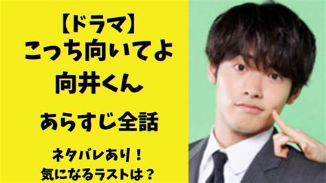 ドラマ【こっち向いてよ向井くん】のあらすじ全話！最終回はどうなるの？結末ラストまでのネタバレを紹介します！ ゆりブログ