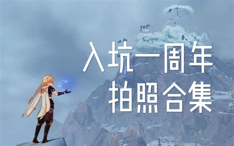 入坑原神一周年，我拍了哪些照片？ 内个asd 内个asd 哔哩哔哩视频