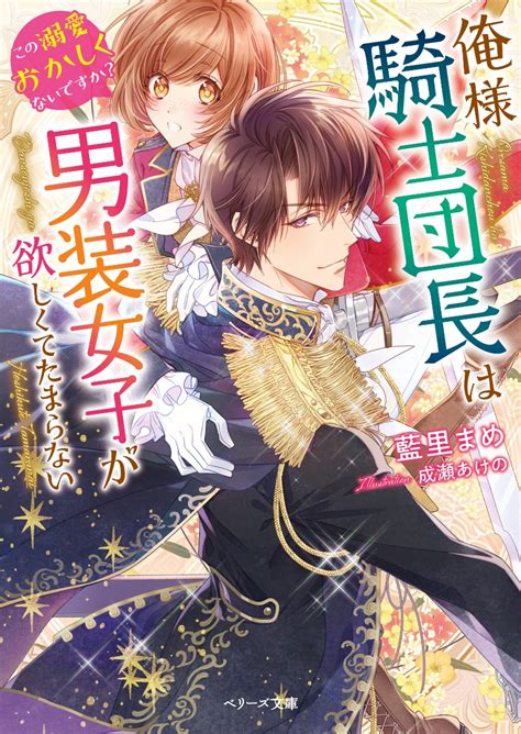 楽天ブックス 俺様騎士団長は男装女子が欲しくてたまらない～この溺愛おかしくないですか？～ 藍里まめ 9784813709671 本