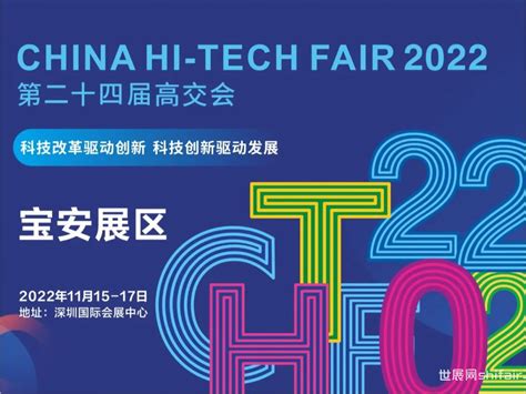 年度重磅 第二十四届高交会 宝安展区 将于深圳国际会展中心璀璨绽放！ 世展网
