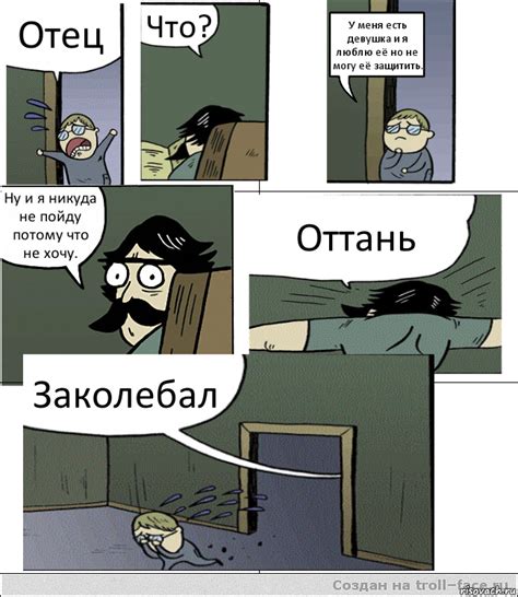Отец Что У меня есть девушка и я люблю её но не могу её защитить Ну и