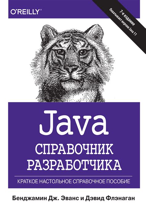 Вильямс книга java Справочник разработчика