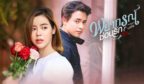 รีวิวละคร เรื่อง พยากรณ์ซ่อนรัก Best Review