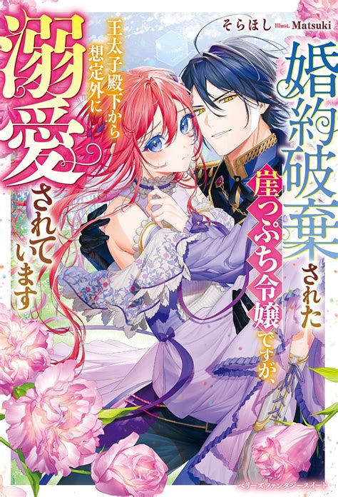 【書籍化原作】婚約破棄された崖っぷち令嬢ですが、王太子殿下から想定外に溺愛されています そらほし／著 小説投稿サイト ベリーズカフェ