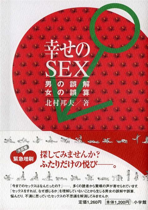幸せのsex 男の誤解 女の誤算 北村 邦夫 本 通販 Amazon