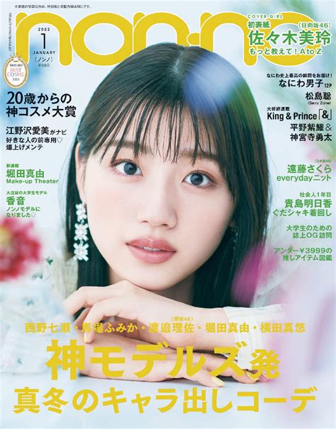 2022年1月号 3ページ目 ノンノ本誌の最新号が無料で試し読みできちゃう！ Non No Web｜ファッション＆美容＆モデル情報を