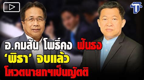 อาจารย์คมสัน โพธิ์คง ฟันธง ‘พิธา จบแล้ว โหวตนายกฯเป็นญัตติ Youtube