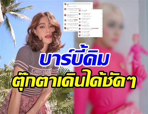 ส่องลุคบาร์บี้ คิมเบอร์ลี่ เมนต์มติเอกฉันท์บอกเป็นเสียงเดียวกันว่า