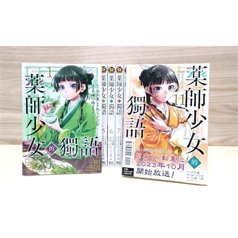 全新未拆漫畫 藥師少女的獨語 1~11 附書套 東立繁體中文 推理 蝦皮購物