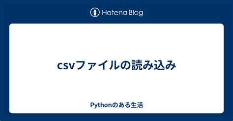 csvファイルの読み込み pythonのある生活