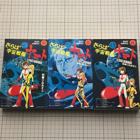 【傷や汚れあり】〈初版あり〉さらば宇宙戦艦ヤマト 愛の戦士たち 1・2・3巻 全3巻 ひおあきら 松本零士 朝日ソノラマ サンコミックス 全巻