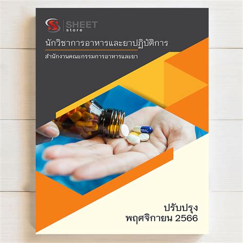 แนวข้อสอบ นักวิชาการอาหารและยาปฏิบัติการ อย สำนักงานคณะกรรมการอาหารและ