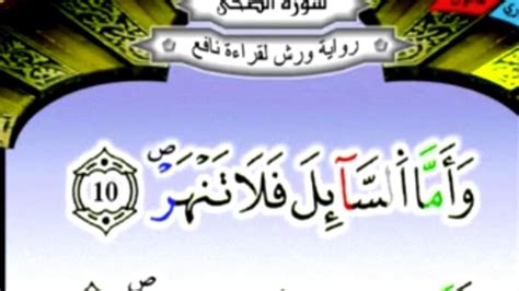 سورة الضحى برواية ورش عن نافع مكررة 15 مرة بصوت الحصري Youtube