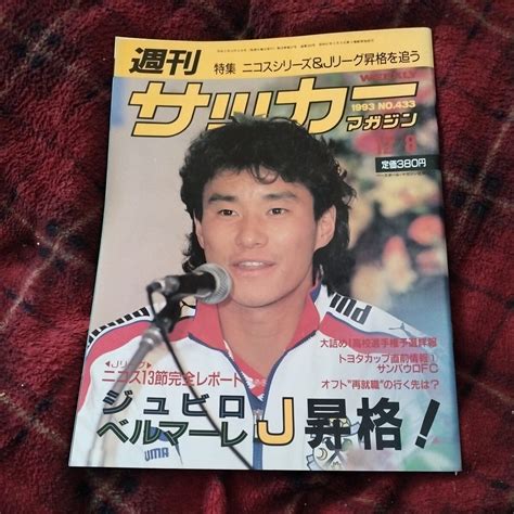 Yahoo オークション サッカーマガジン No 433 08 12 1993 Jリーグ