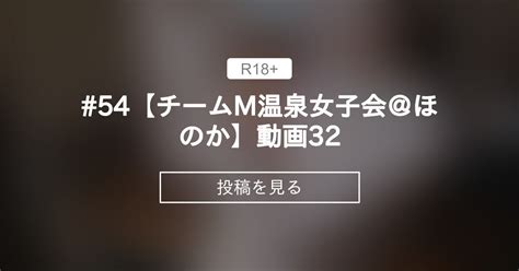 【貸切露天風呂】 54【チームm温泉女子会＠ほのか】動画32 温泉でヌクる会 チームm♡温泉女子会公式 の投稿｜ファンティア[fantia]